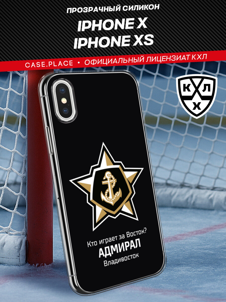Чехол на Apple iPhone X/XS / Айфон X/XS с принтом КХЛ Адмирал цитата 2