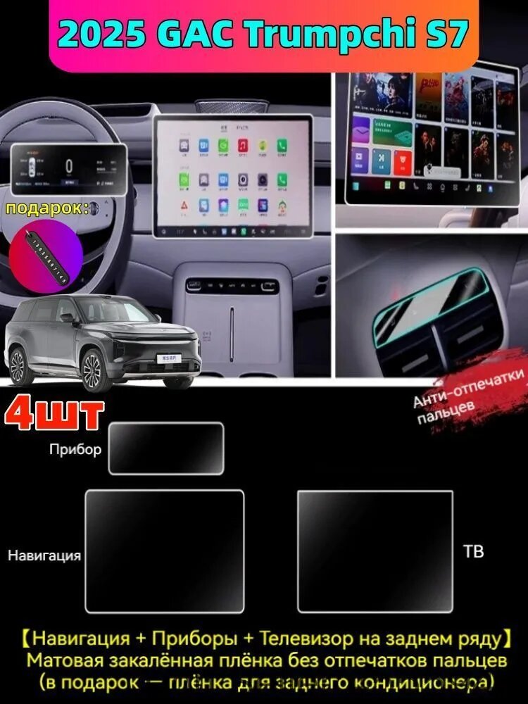 2025 GAC Trumpchi S7 Защитная пленка из закаленного стекла для экрана салона автомобиля, gac s7 Автозапчасти