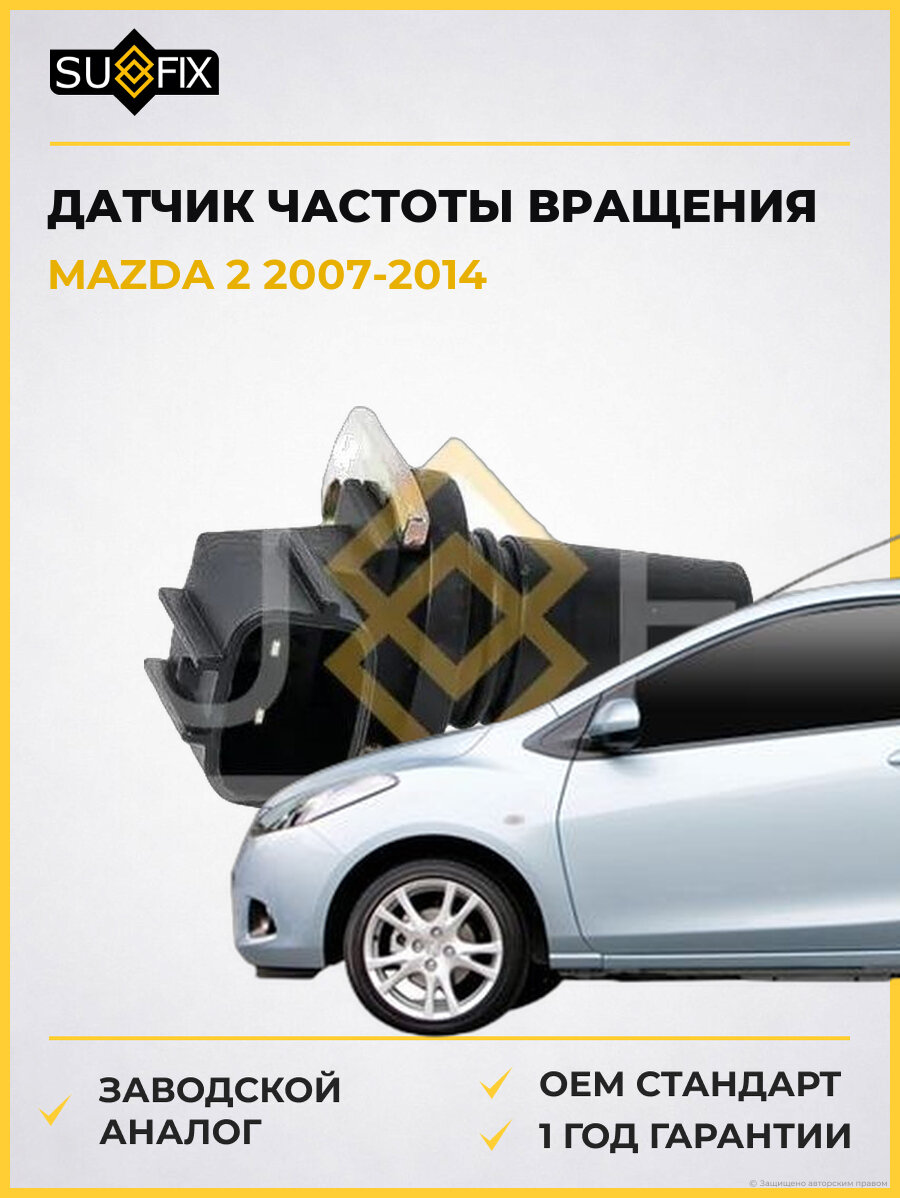 Датчик частоты вращения SUFIX IW1056 Мазда 2 MAZDA 2 2007-2014