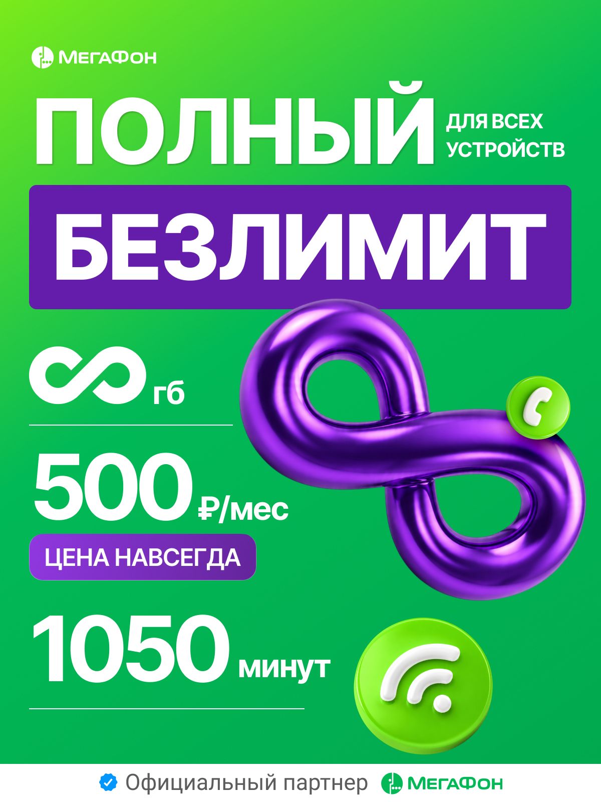 Сим карта Мегафон Безлимитный интернет 1050 минут
