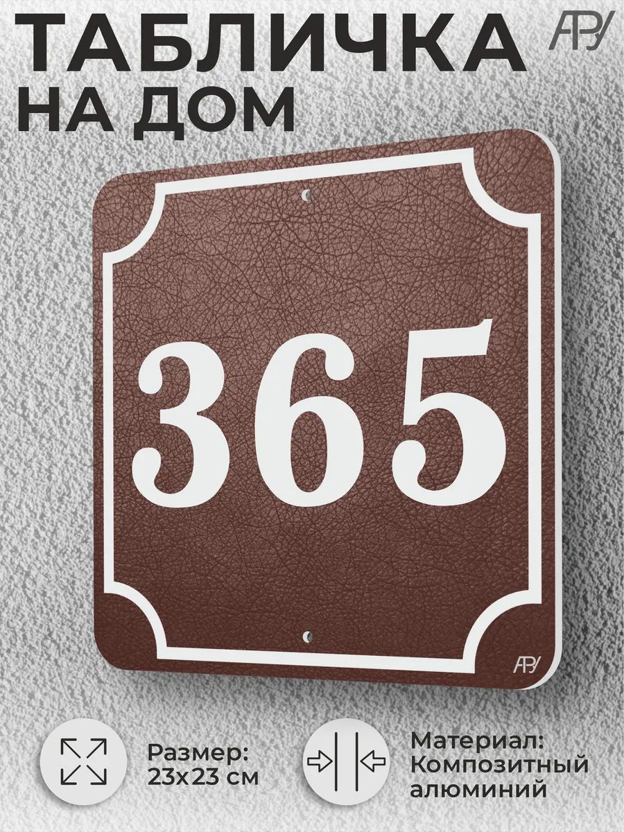 Адресная табличка с номером дома "литая" №365 (имитация)