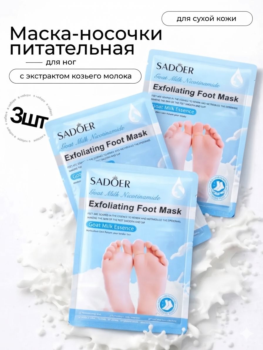 Маска для ног носочки увлажняющая 3 шт Sadoer. Набор масок для ног