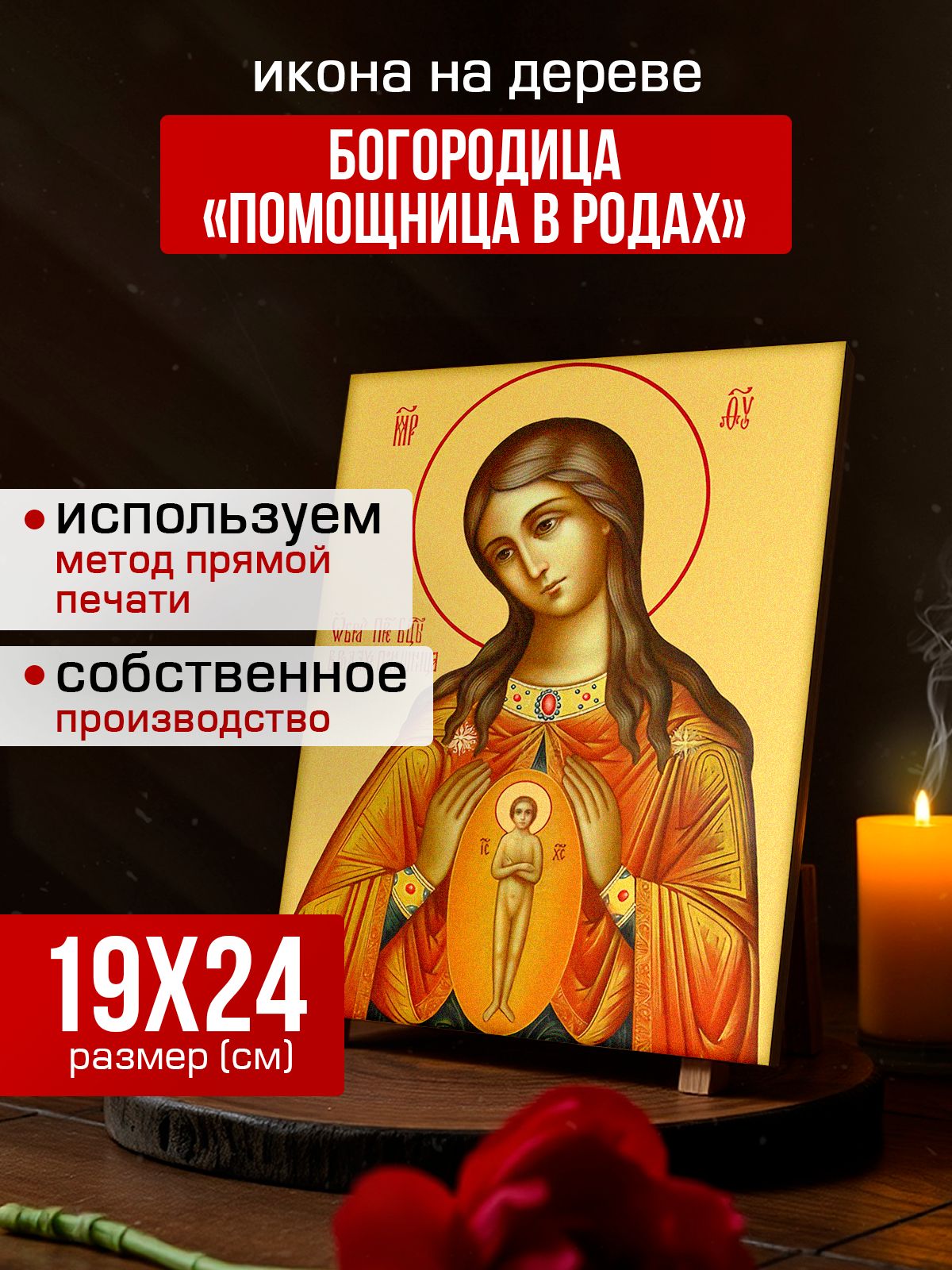 Икона на дереве Богородица Помощница в родах, 19*24 см