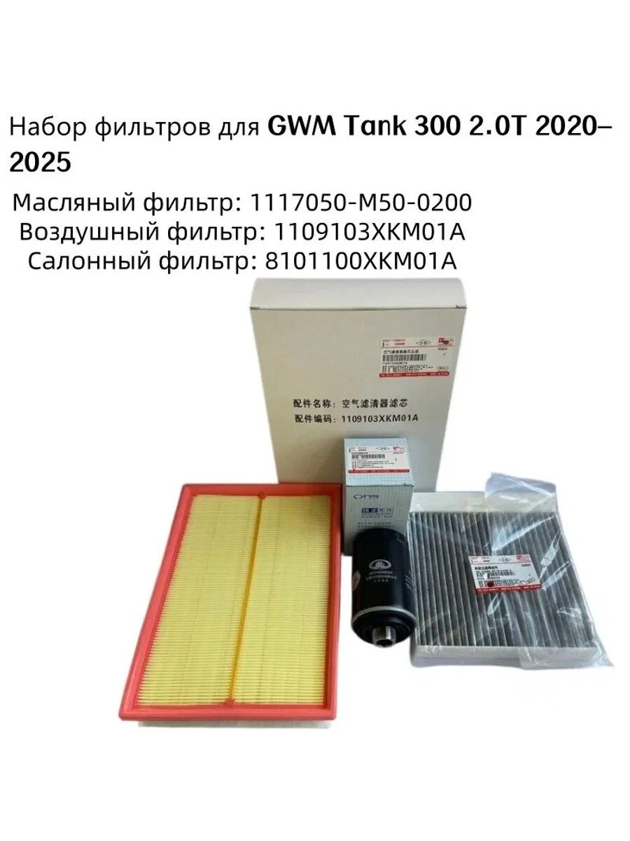 Фильтр масляный арт. 1117050-M50-0200 1109103XKM01A 8101100XKM01A, 3 шт.