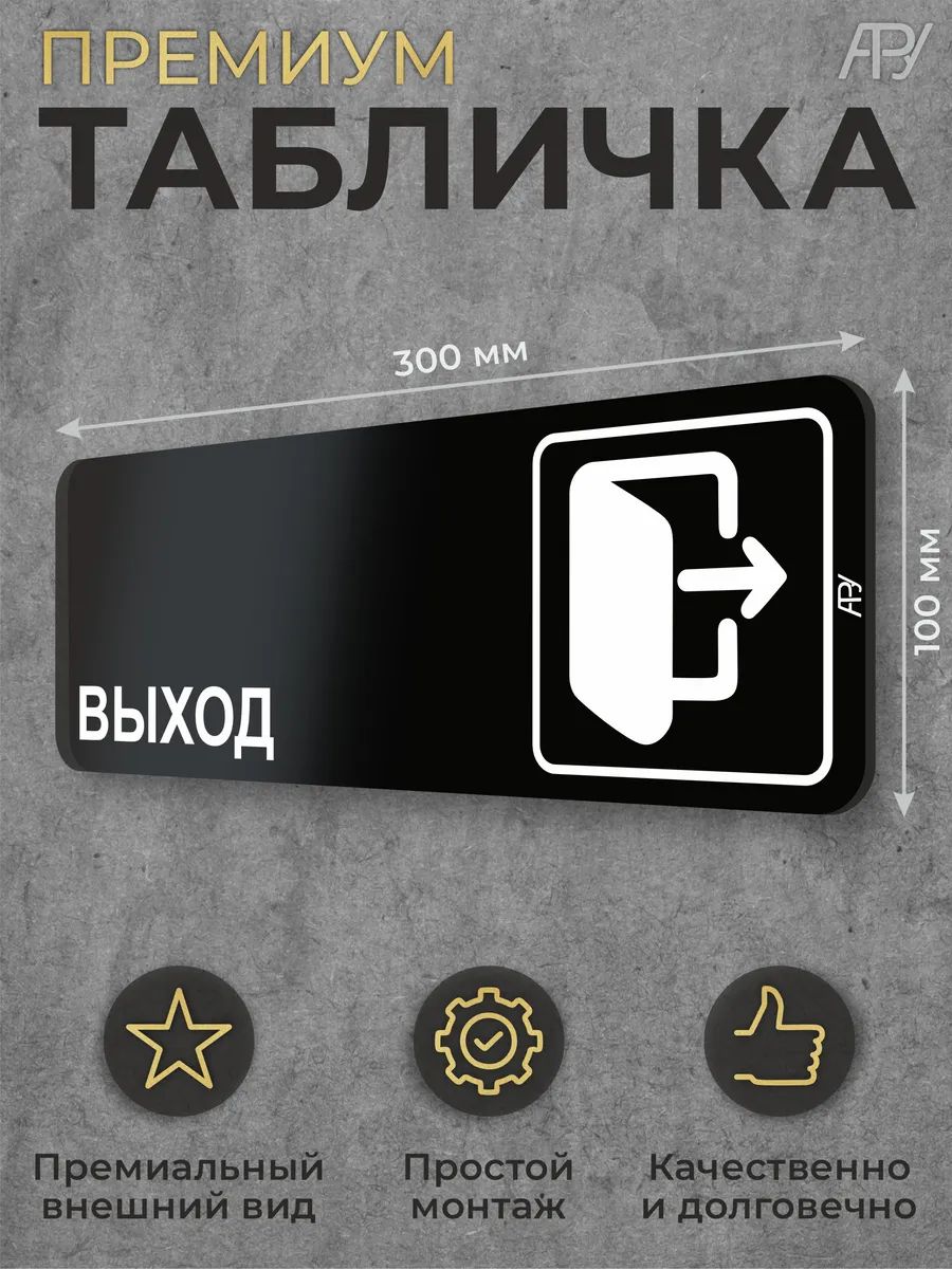 Черная табличка "Выход" дверная табличка "Выход"