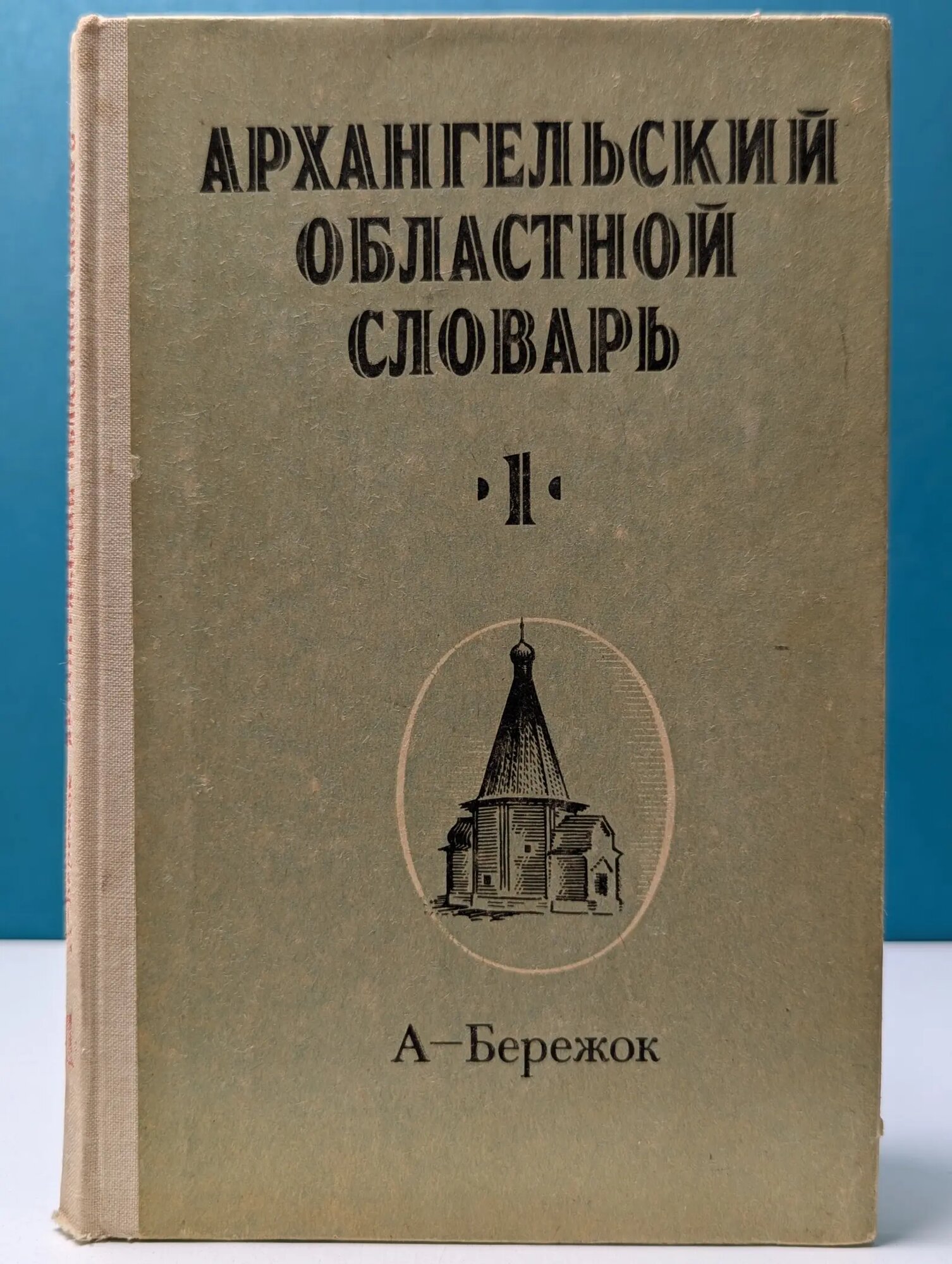Архангельский областной словарь. Выпуск № 1 Гецова Оксана Герасимовна (ред.) 1980