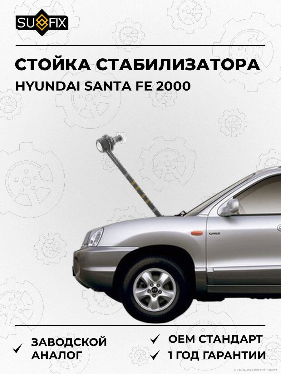 Стойка стабилизатора SUFIX SJ1200 Хендай SANTA FE HYUNDAI SANTA FE 2000