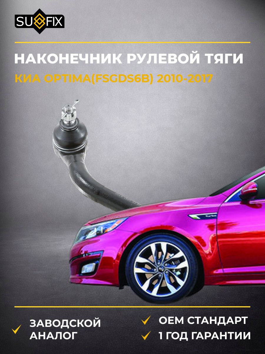 Наконечник рулевой тяги передний правый SUFIX SE1091 Киа Оптима Kia Optima 2010-2017