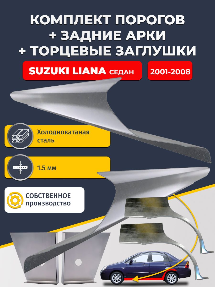 Комплект ремонтных задних арок (0,8 мм) и стандартных порогов (1,5 мм) + торцевые заглушки (1,5 мм) на Suzuki Liana 2001-2008 седан (Сузуки Лиана 1). Холоднокатаная сталь
