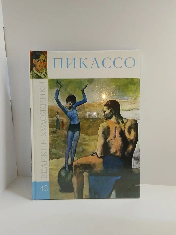 Пикассо. Том 42