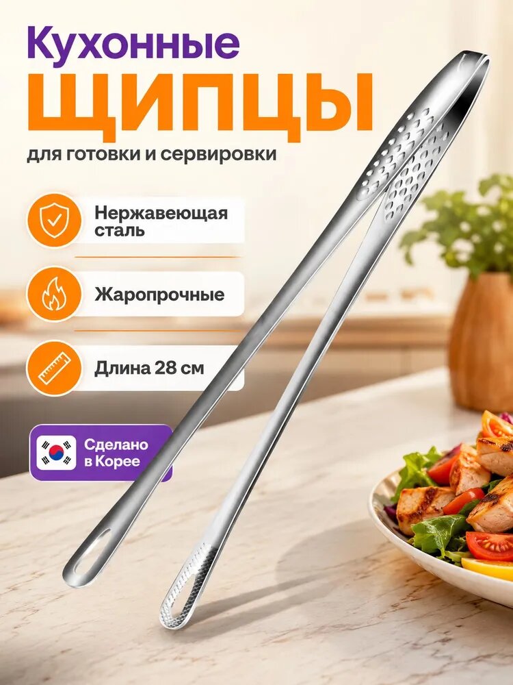 Щипцы кухонные, длина 28 см
