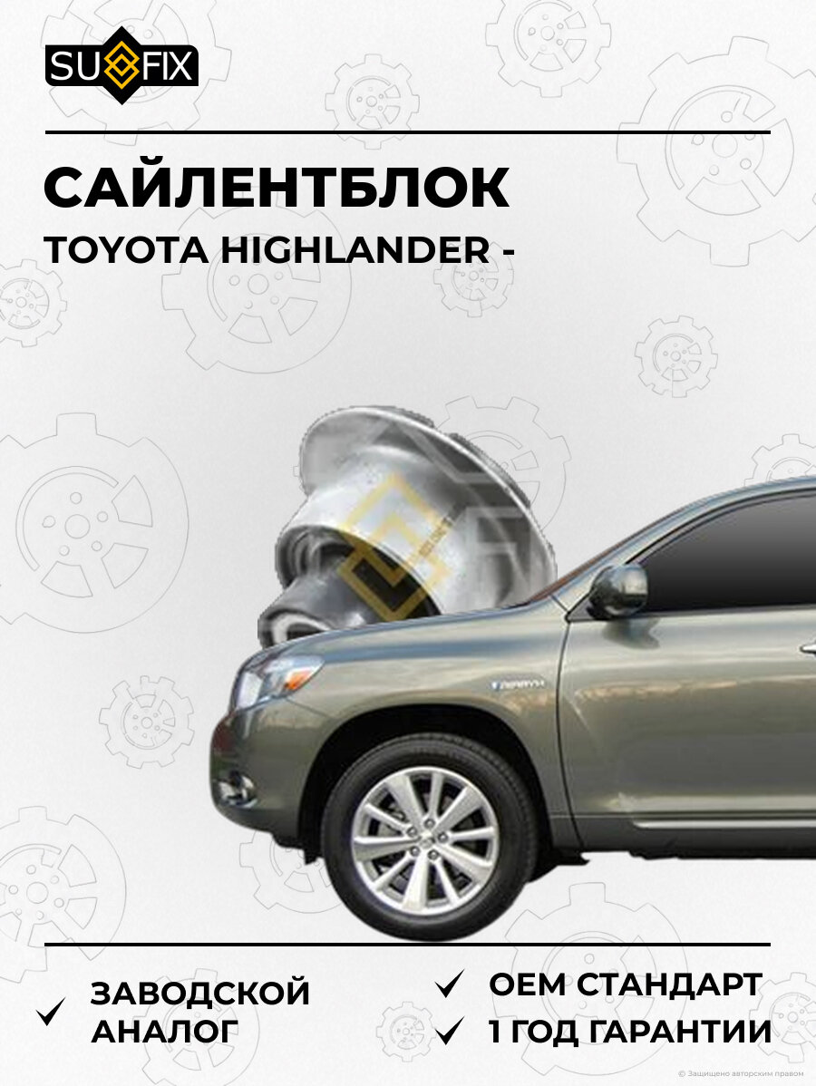Сайлентблок SUFIX SL2452 Тойота Хайлендер TOYOTA HIGHLANDER