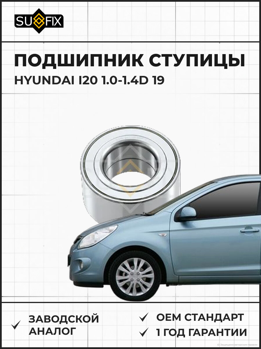 Подшипник ступицы SUFIX SM1086 Хендай I20 1.0-1.4D 19 HYUNDAI I20 1.0-1.4D 19