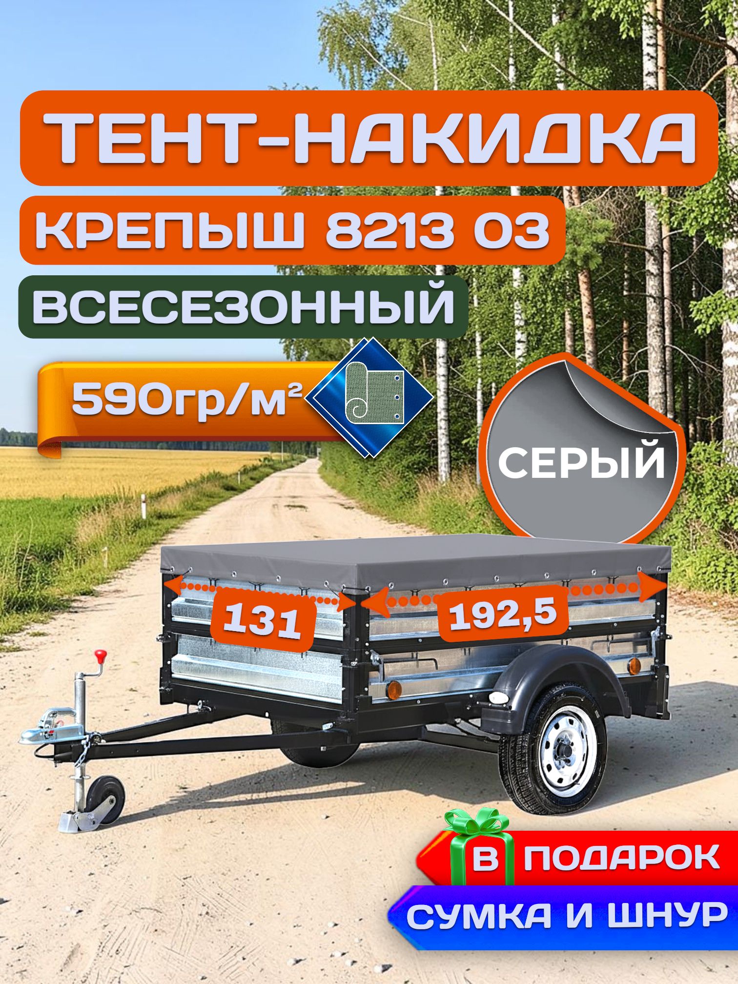 Тент накидка на прицеп Крепыш 8213 03, Серый (плотность 590гр)