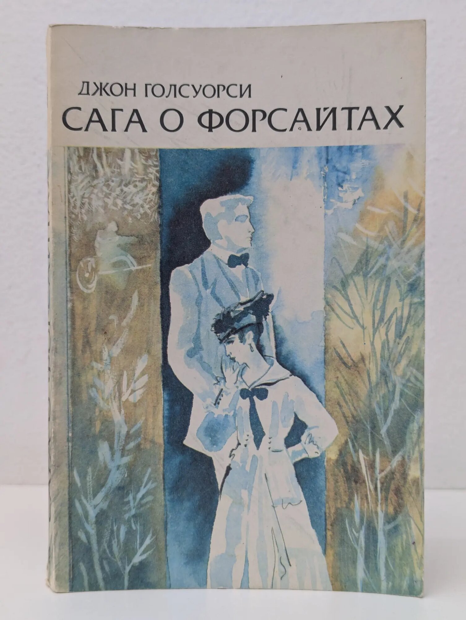 Библиотека классики. Сага о Форсайтах. Книга 2 Голсуорси Джон 1988