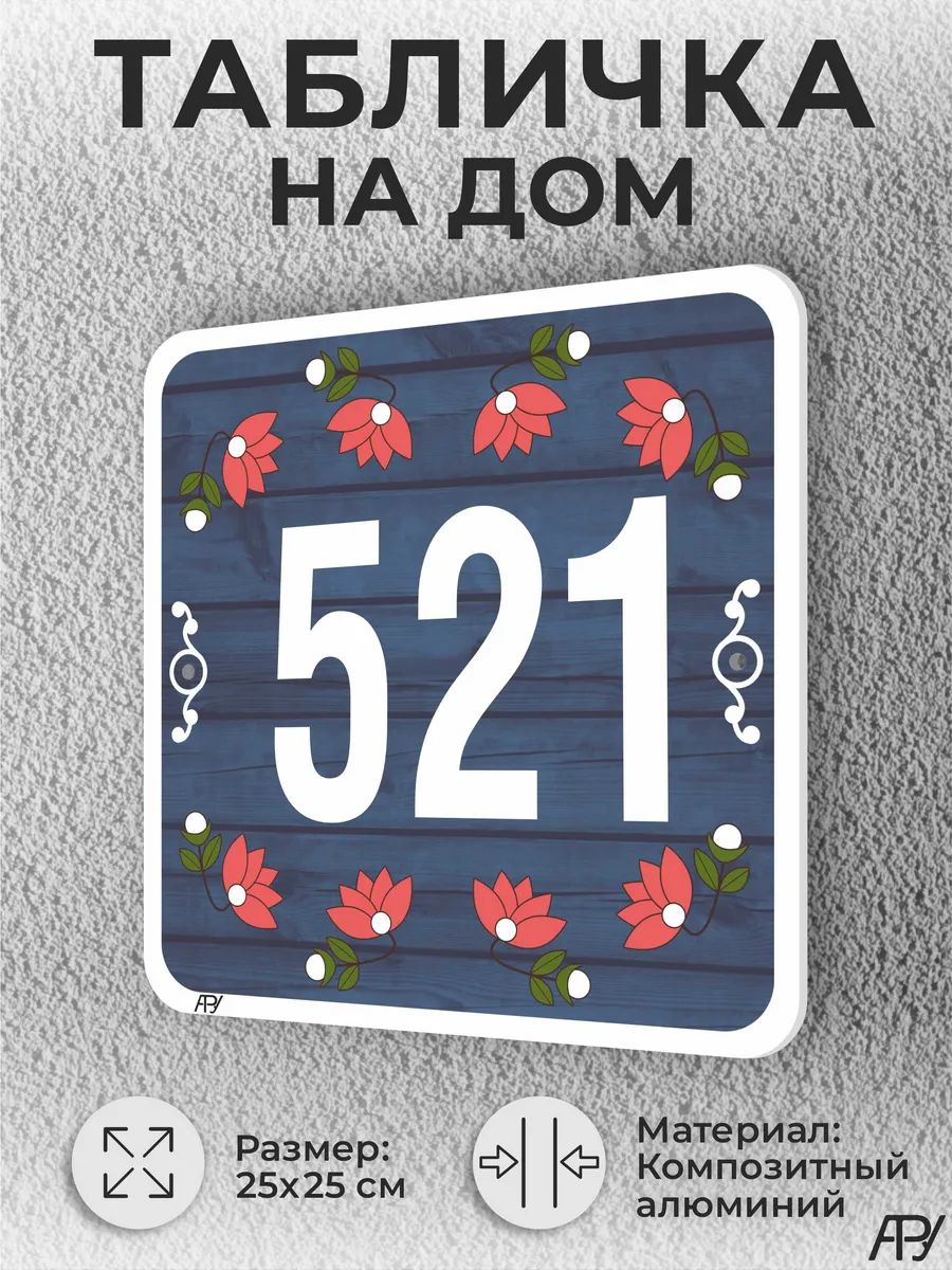 Адресная табличка с номером дома "литая" №1521 (имитация)