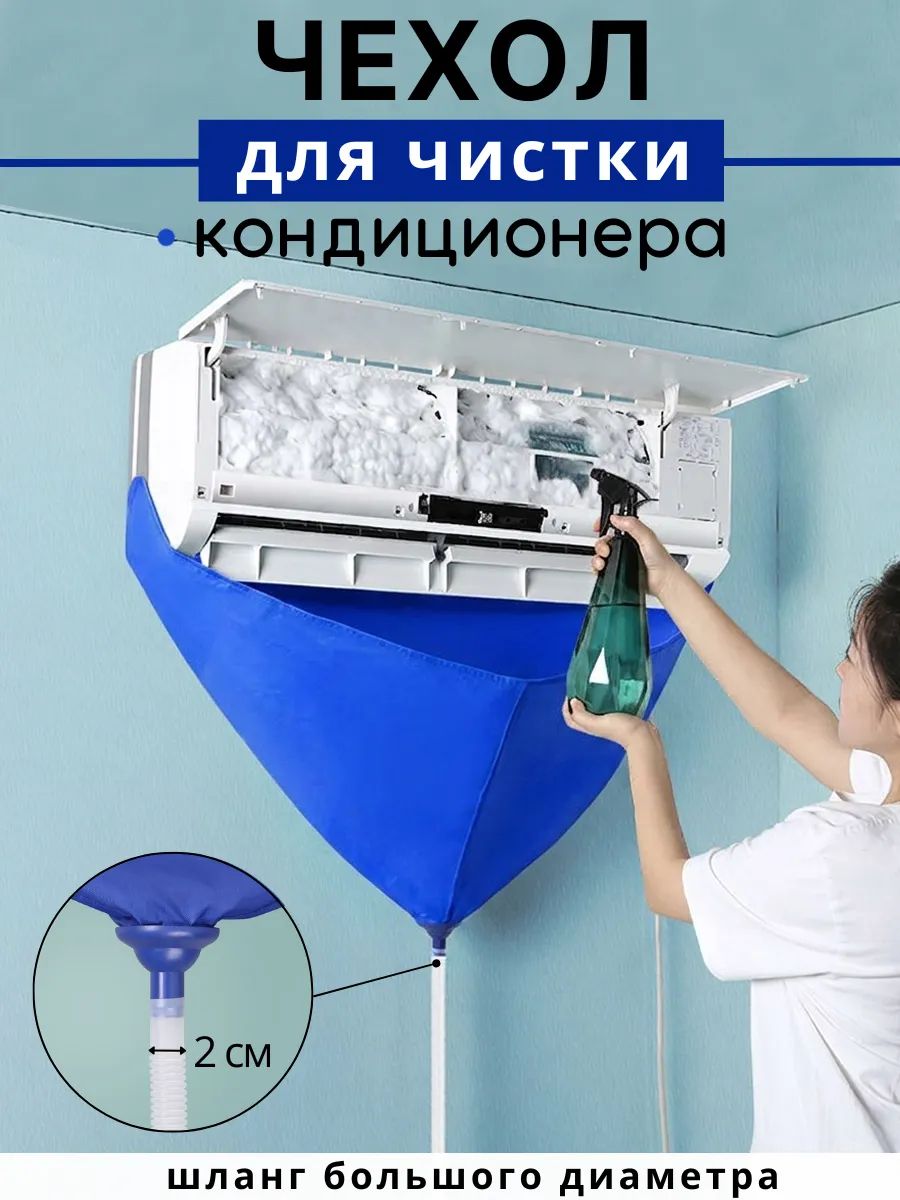 Чехол для кондиционера, епромокаемый чехол для мойки сплит-системы с шлангом и фитингом для чистки кондиционера водонепроницаемый чехол для сплит-системы