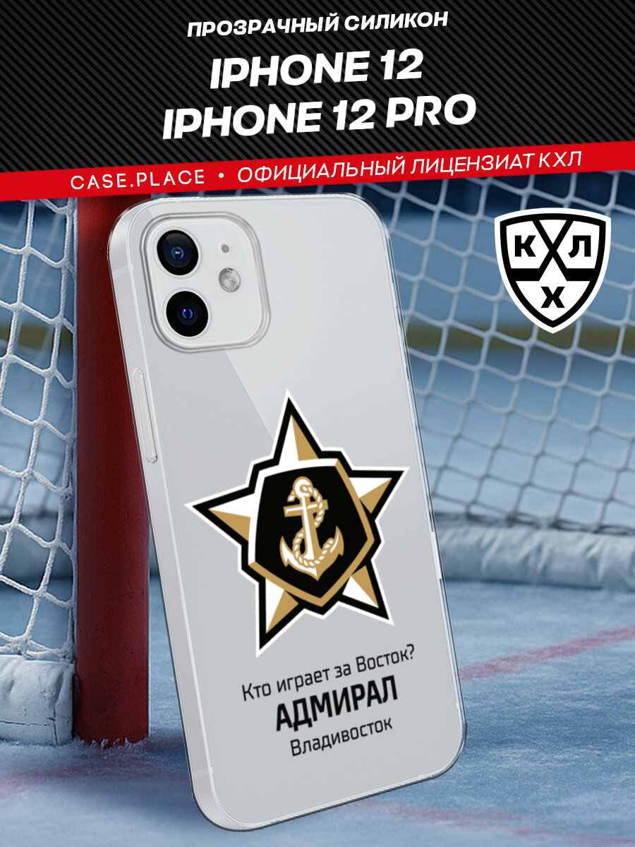 Чехол на Apple iPhone 12/12 Pro / Айфон 12 с принтом КХЛ Адмирал цитата, прозрачный