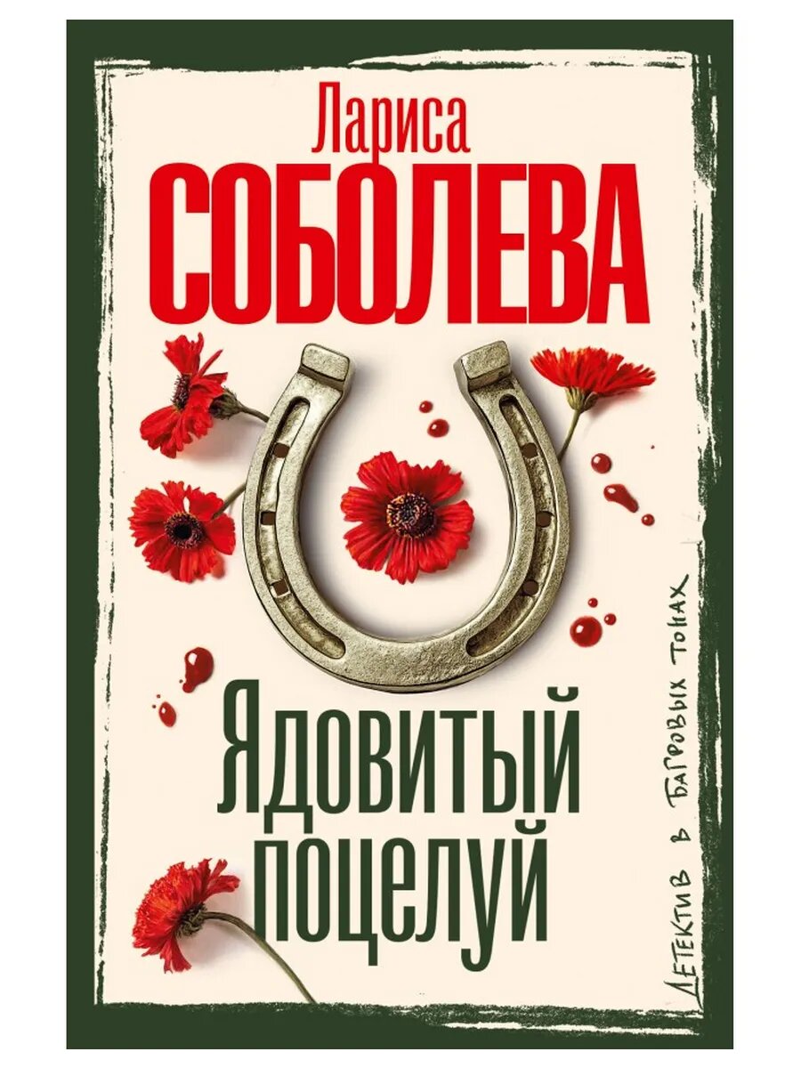 Ядовитый поцелуй