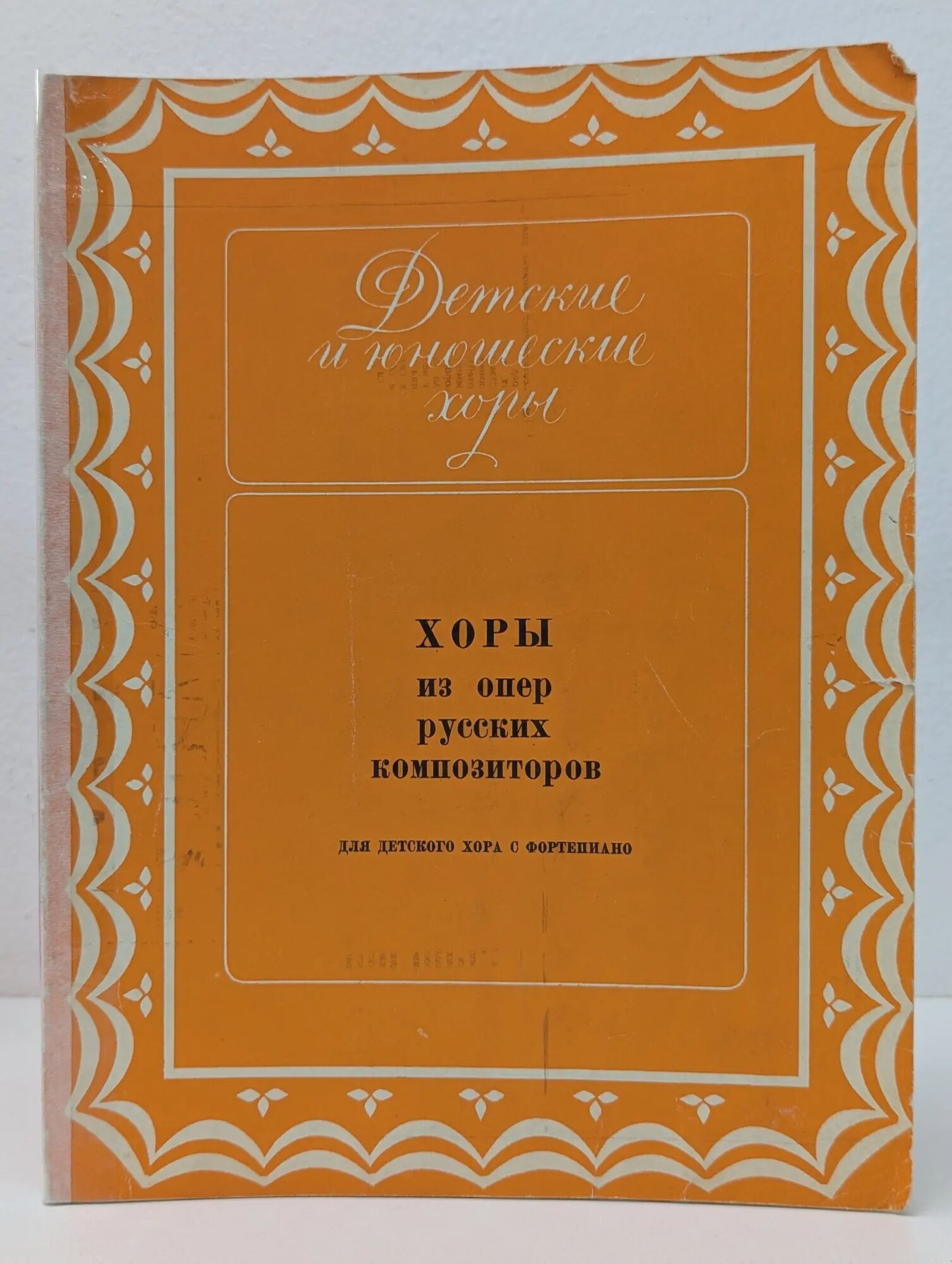 Хоры из опер русских композиторов для детского хора с фортепиано Сборник 1973