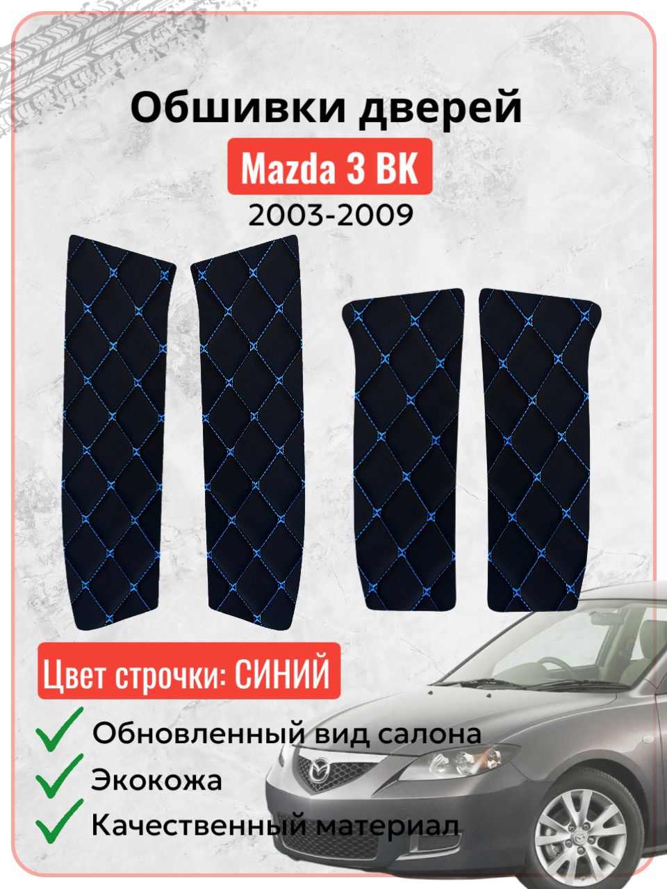 Вставки в дверные карты Мазда 3 ВК / Mazda 3 BK 2003-2009 г. в, экокожа синяя строчка бабочка, накладки, обшивка тюнинг