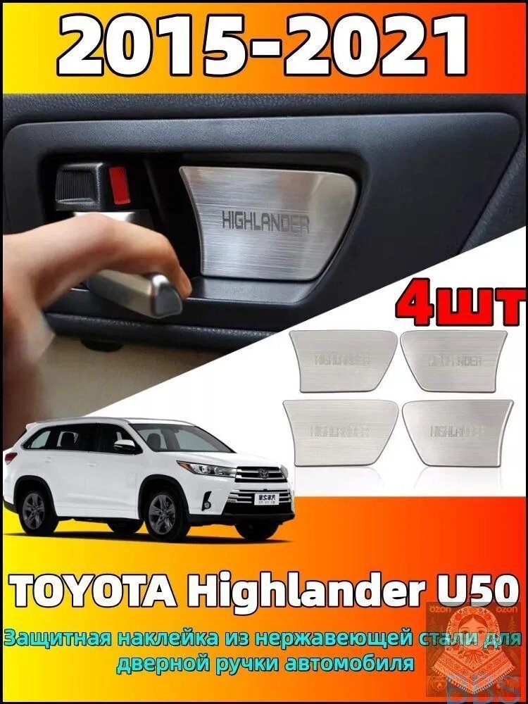 2015-2021 TOYOTA Highlander U50 Защитная наклейка из нержавеющей стали для дверной ручки автомобиля, toyota highlander Автозапчасти