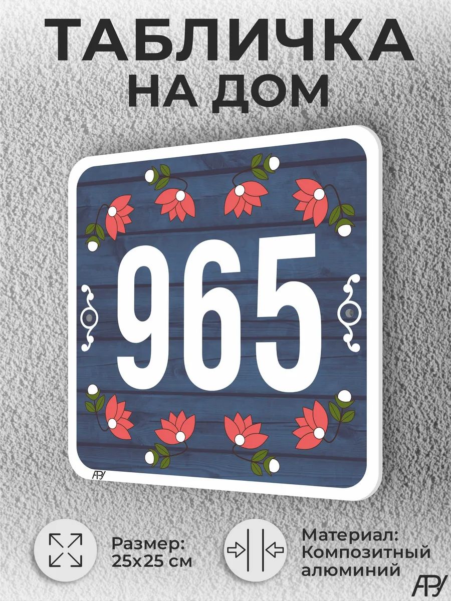 Адресная табличка с номером дома "литая" №1965 (имитация)