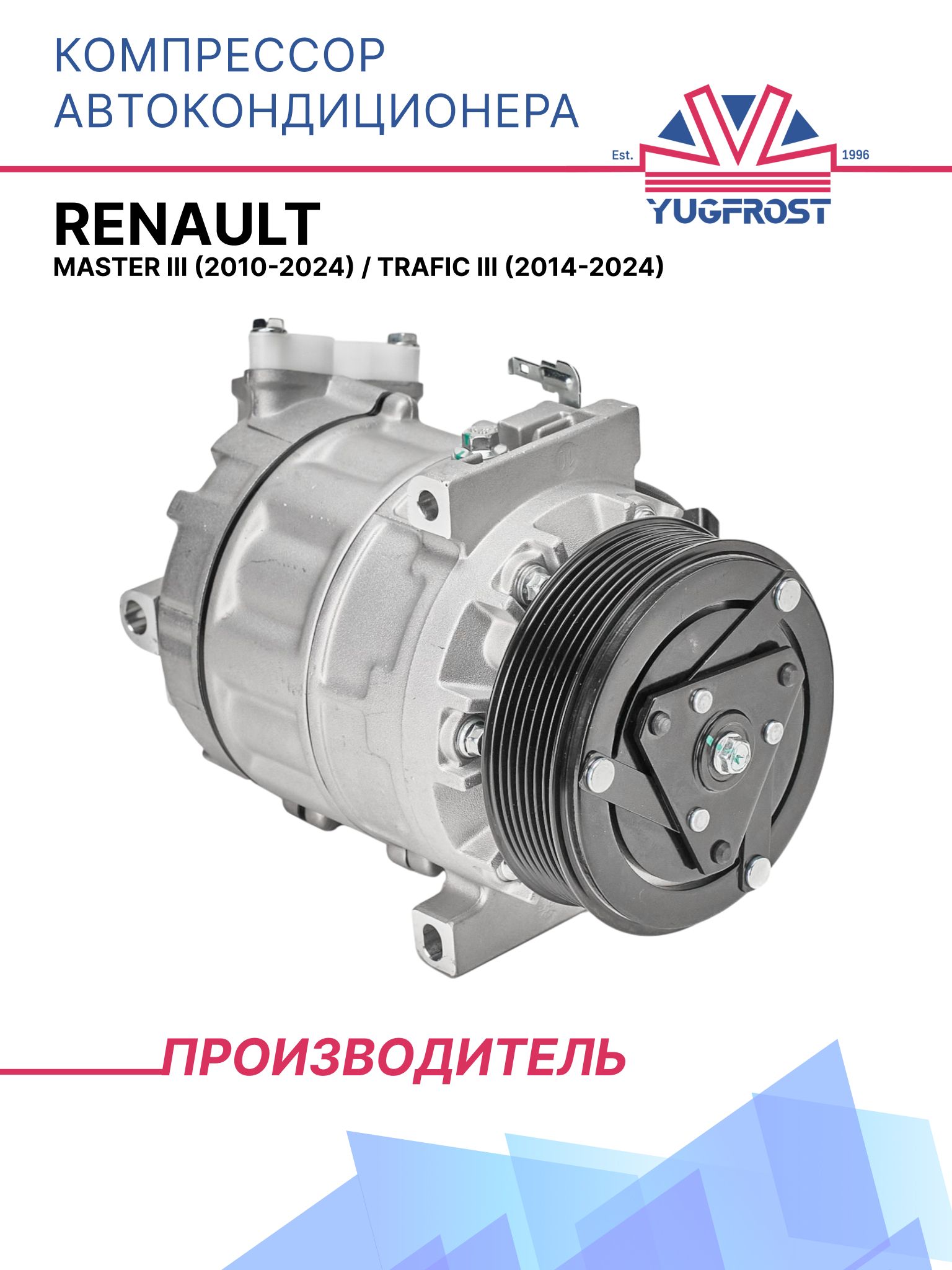 Компрессор кондиционера Renault Master III (2010-2024) / Trafic III (2014-2024)
