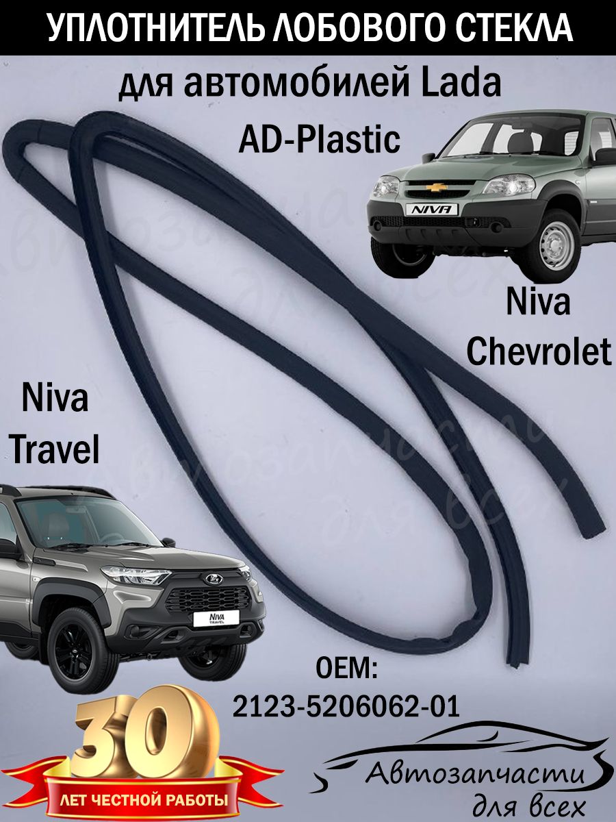 Уплотнитель лобового стекла для а/м 2123 шевроле-нива /AD-Plastic/