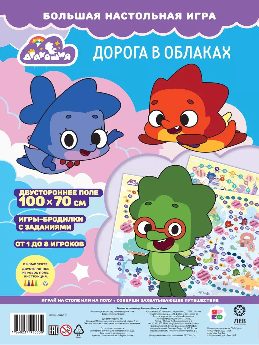 Большая настольная игра. Дракошия. Дорога в облаках