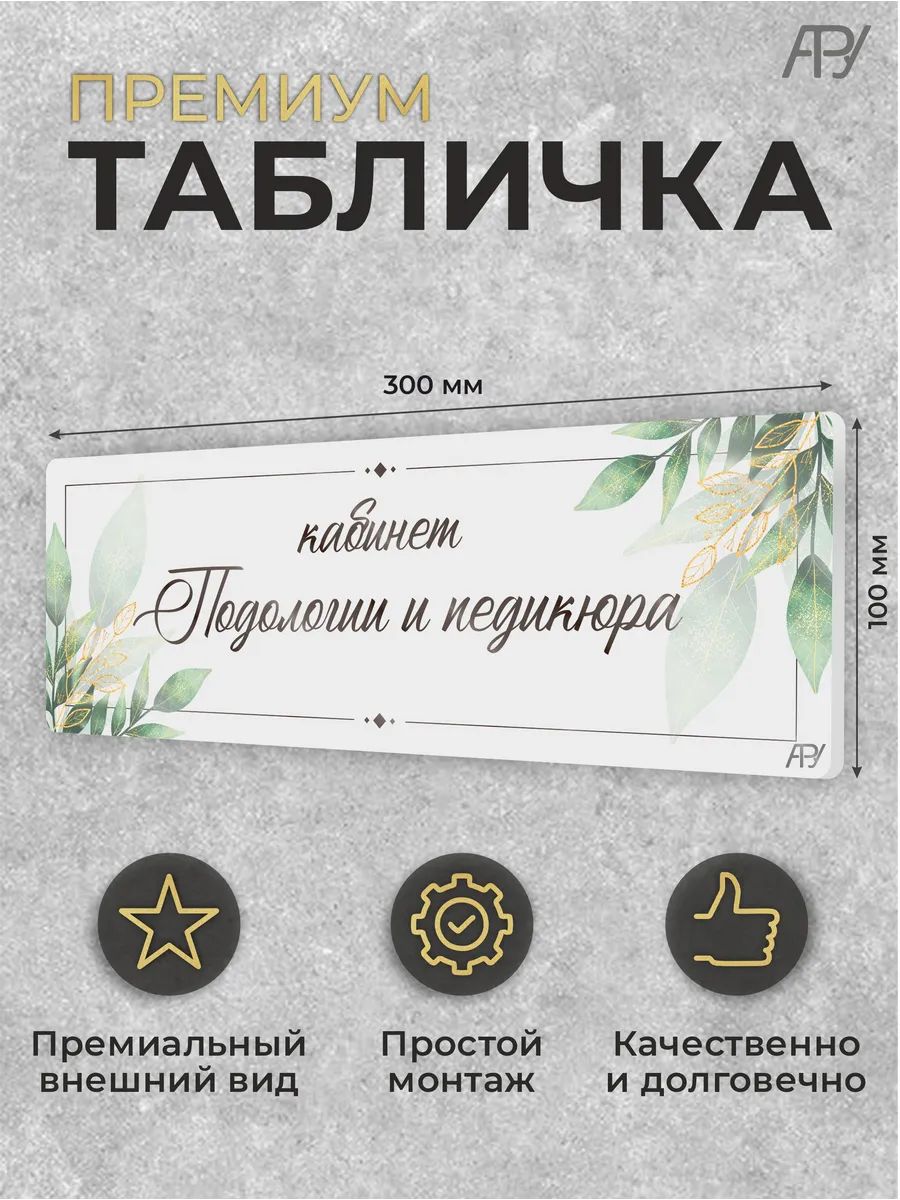 Премиум табличка из оргстекла Кабинет подологии и педикюра