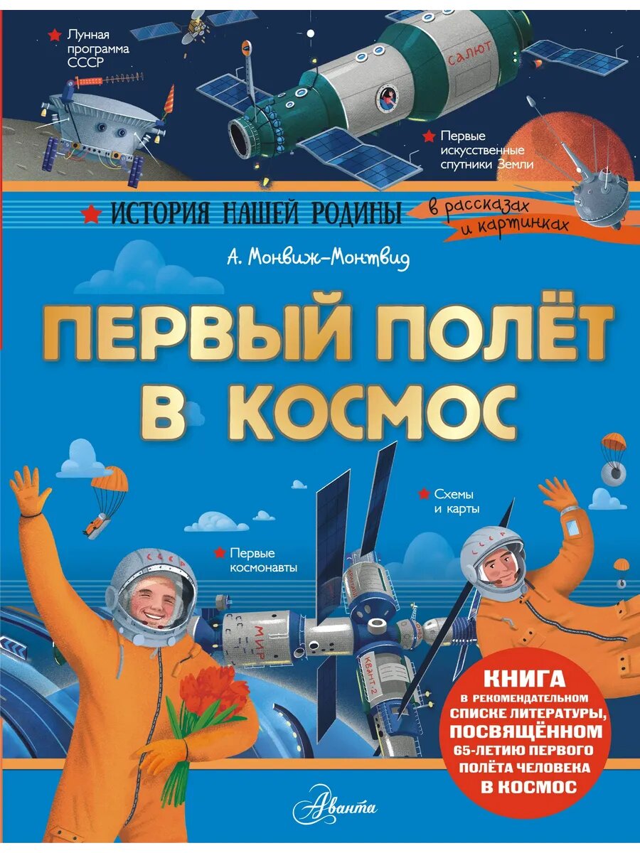 Книга Первый полёт в космос