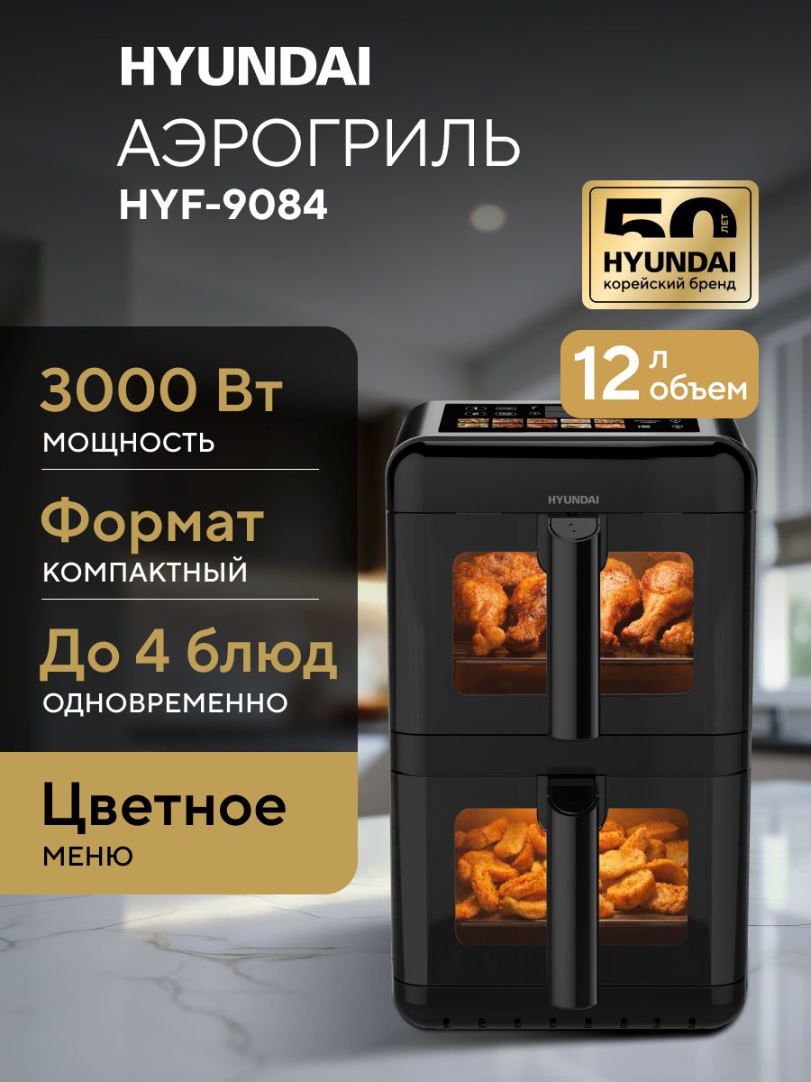 Аэрогриль электрический Hyundai HYF-9084 12 л две корзины независимой работы с двумя ТЭНами