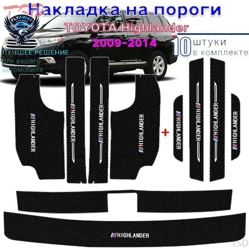Накладка на пороги TOYOTA Highlander 2009-2014, 10 шт, полиуретановая кожа, черная