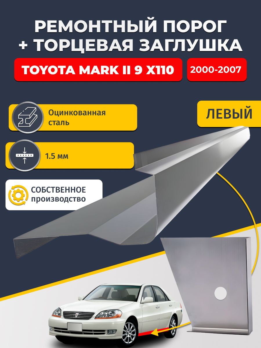 Левый стандартный ремонтный порог + торцевая заглушка на Toyota Mark II 9 X110 2000-2007 Седан (Тойота Марк 2), оцинкованная сталь 1,5 мм.