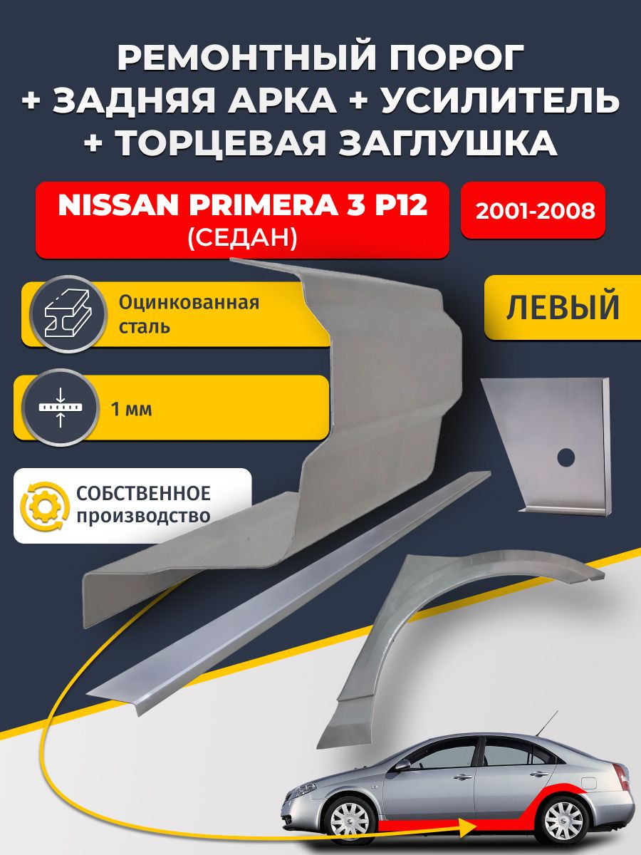 Левая ремонтная задняя арка (0,8 мм) и левый стандартный ремонтный порог + торцевая заглушка + усилитель, на Nissan Primera P12 2001-2008 Седан (Ниссан Примера P12). Оцинкованная сталь 1 мм