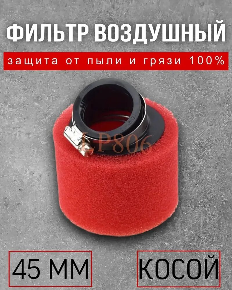 Фильтр воздушный (красный) 45мм для мотоцикла, питбайка, скутера (косой)