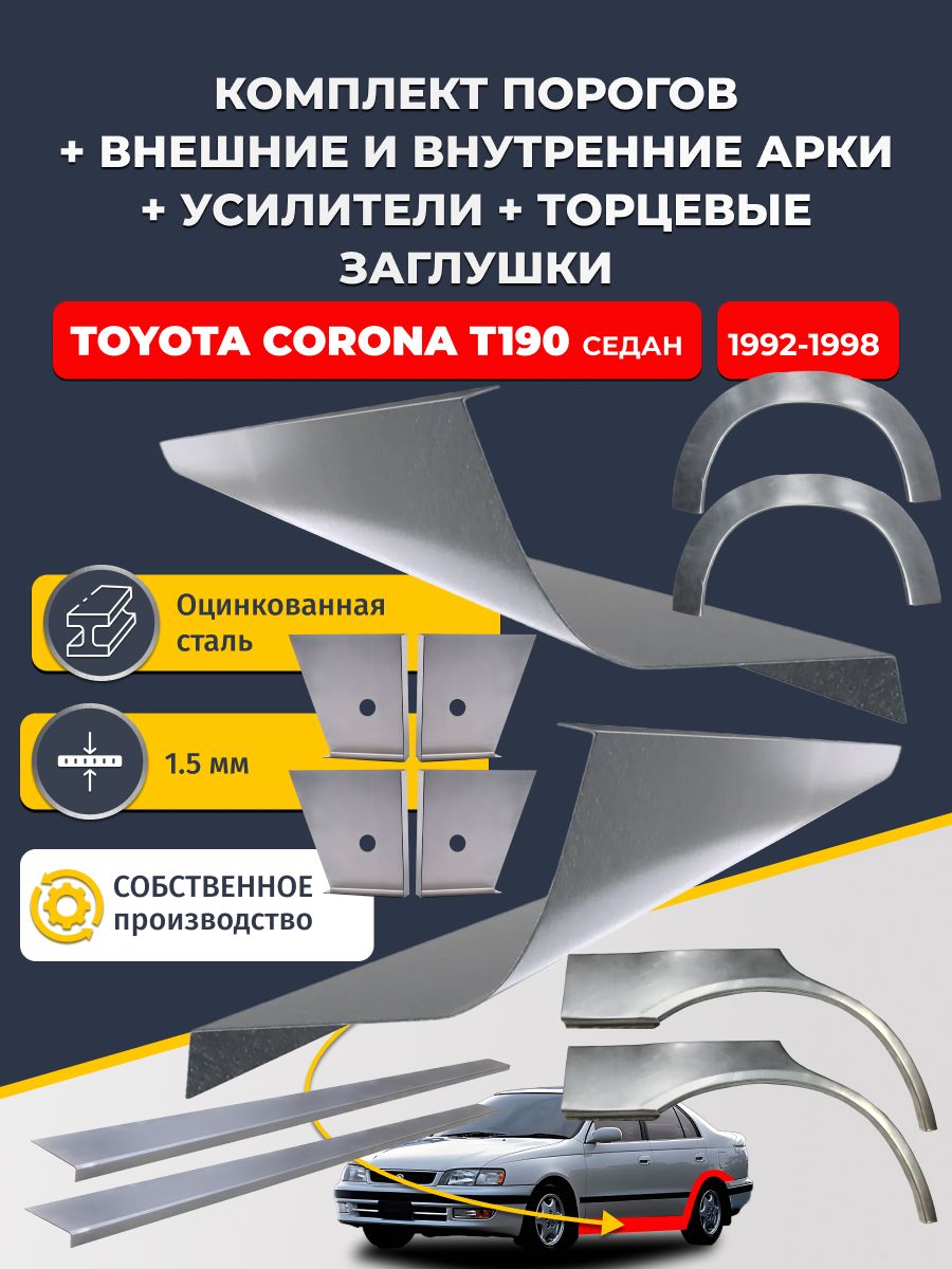 Комплект ремонтных задних внешних и внутренних арок (0,8 мм) + комплект порогов + 4 торцевые заглушки + усилители, на Toyota Corona T190 1992-1998 седан (Корона Т190) Оцинкованная сталь 1.5 мм