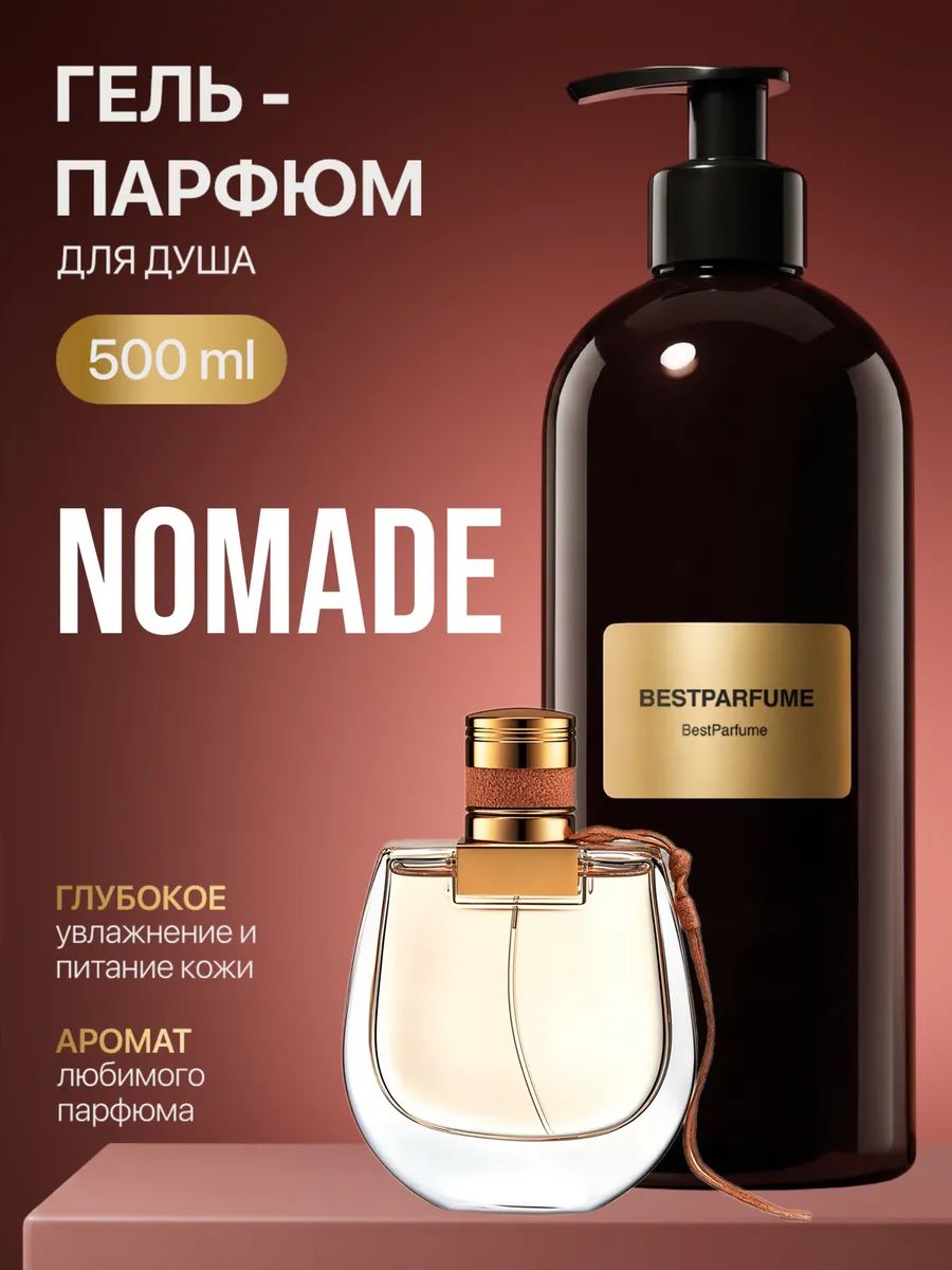 Гель для душа парфюмированный Nomade Номад