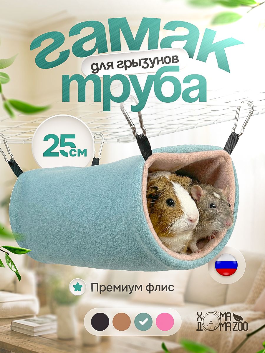 Гамак труба для крыс и морской свинки тоннель шиншилл в клетку грызунов