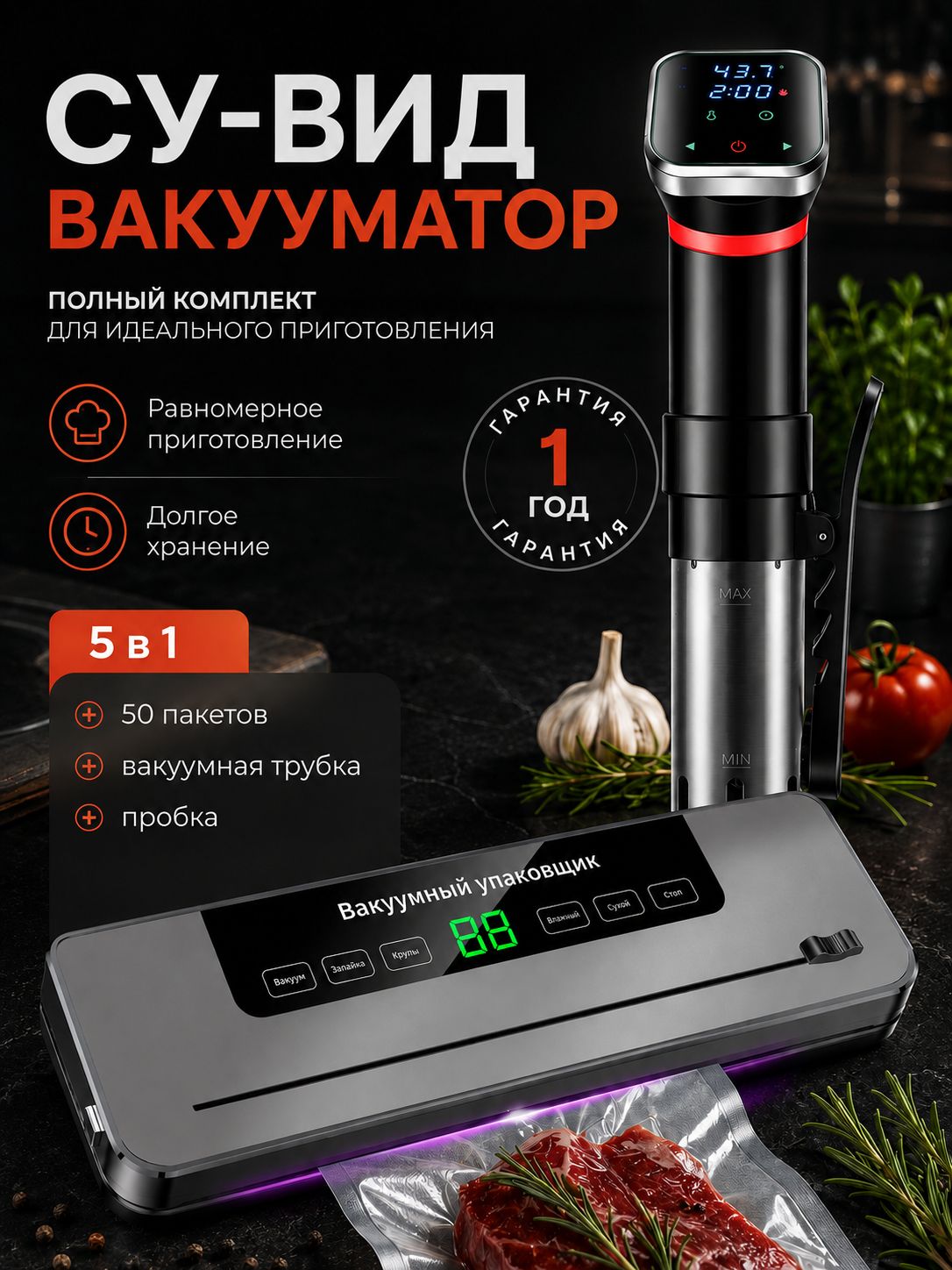 Сувид погружной + Вакуумный упаковщик су-вид