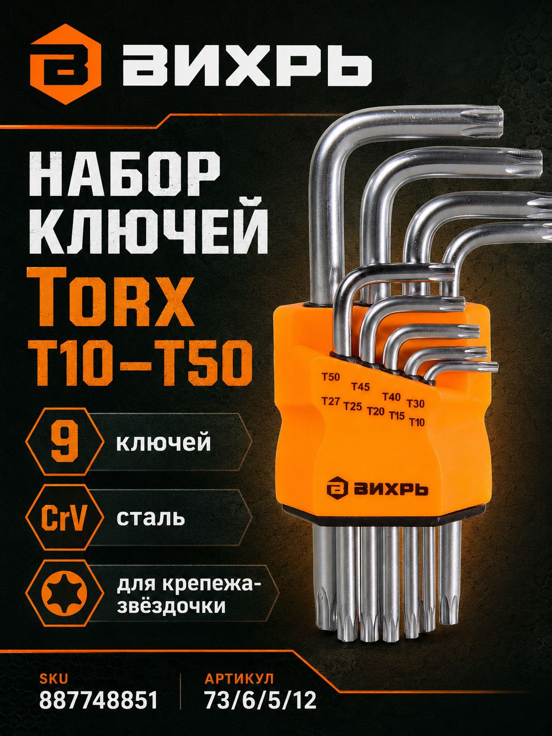 Набор ключей Torx вихрь T10-T50, 9 шт, ключи-звездочки Торкс Г-образные CrV