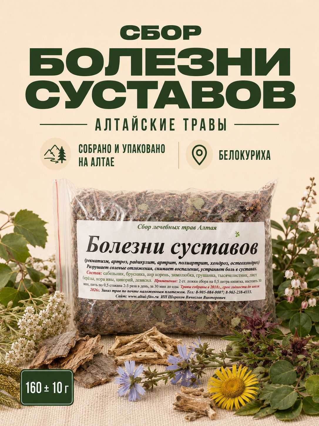 Сбор травяной алтайский болезни суставов, 160 гр