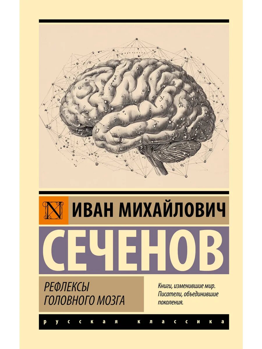Книга Рефлексы головного мозга