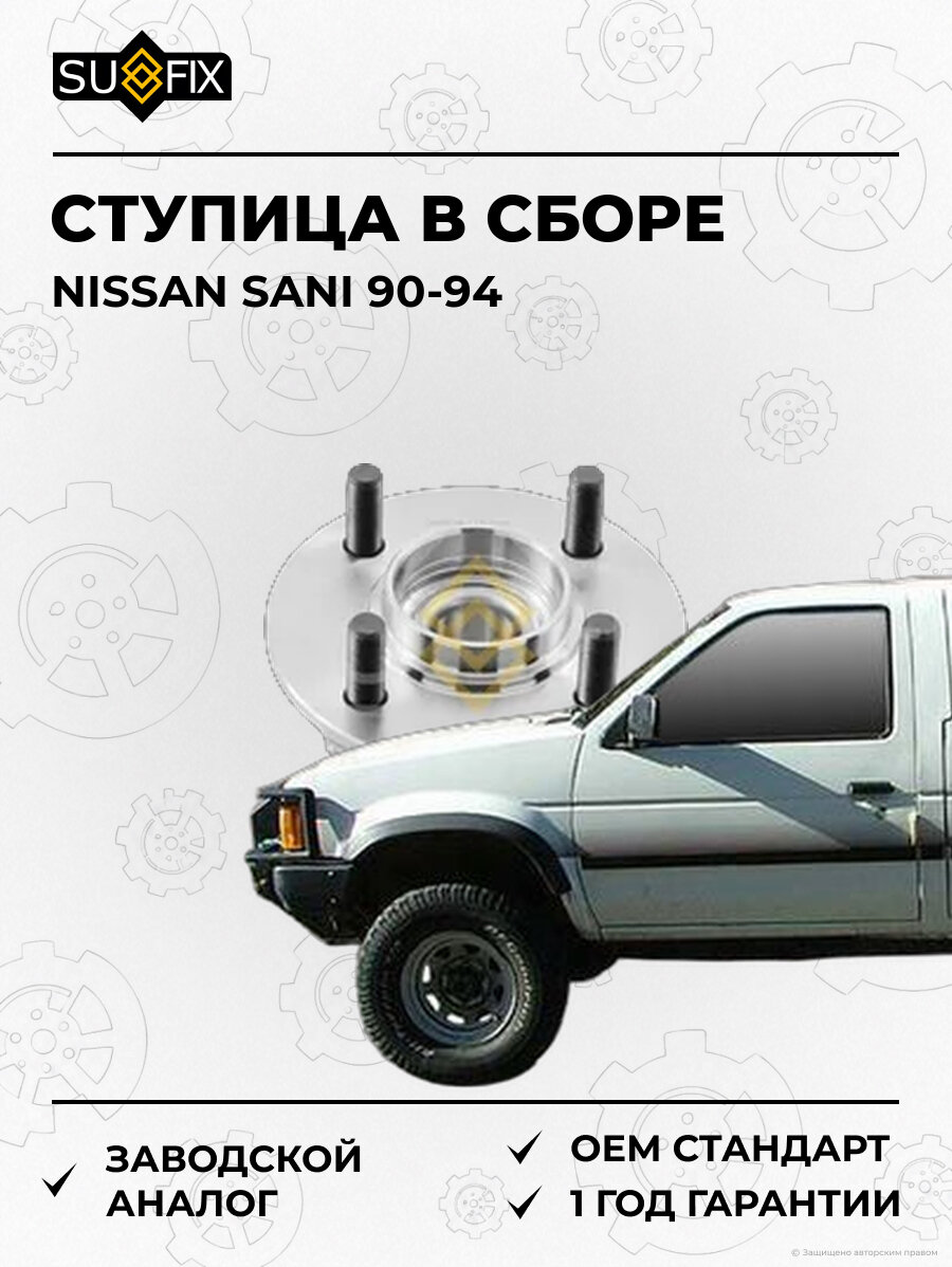 Ступица в сборе SUFIX SN1225 Ниссан SANI NISSAN SANI 1990-1994