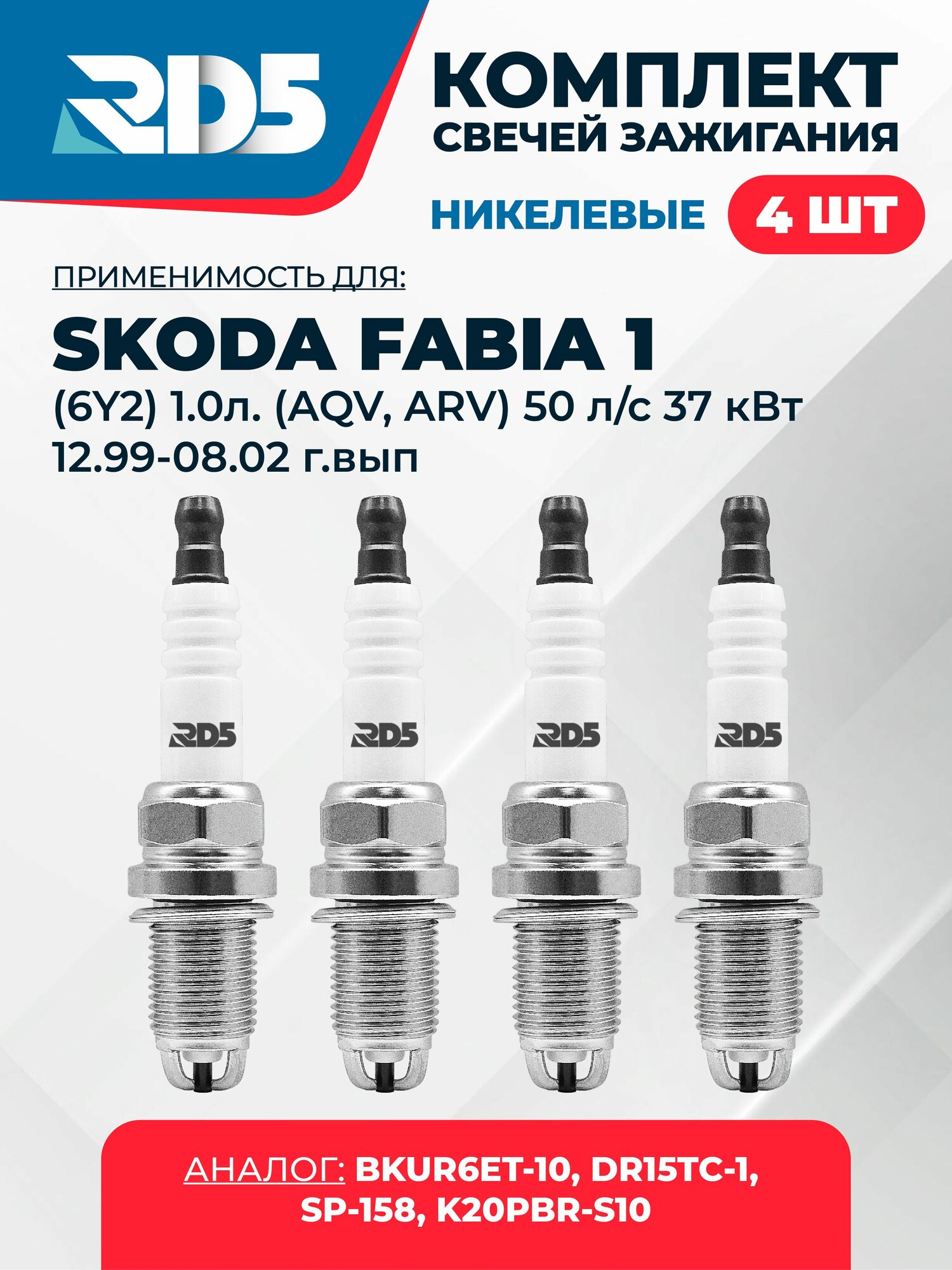 SPG011-k69. Комплект никелевых свечей зажигания RD5 для Skoda FABIA 1 (6Y2) 1.0л. (AQV, ARV) 50 л/с 37 кВт 12.99- 08.02 г/вып. Свечи зажигания для Шкода Фабиа 1