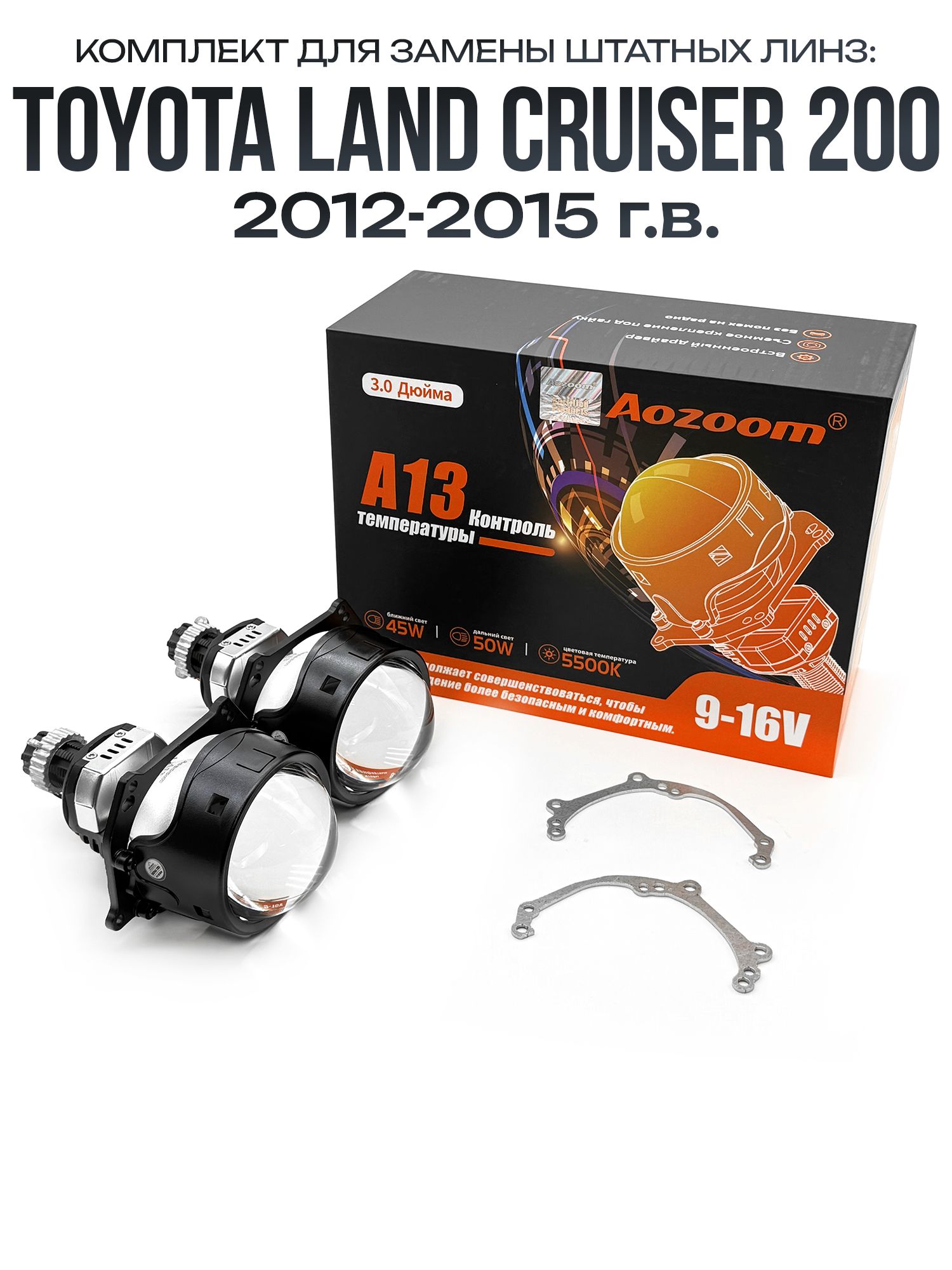 LED Линзы Aozoom для Toyota Land Cruiser 200 2012-2015 / Билед модули на Тойота Лэнд Крузер 200 12-15