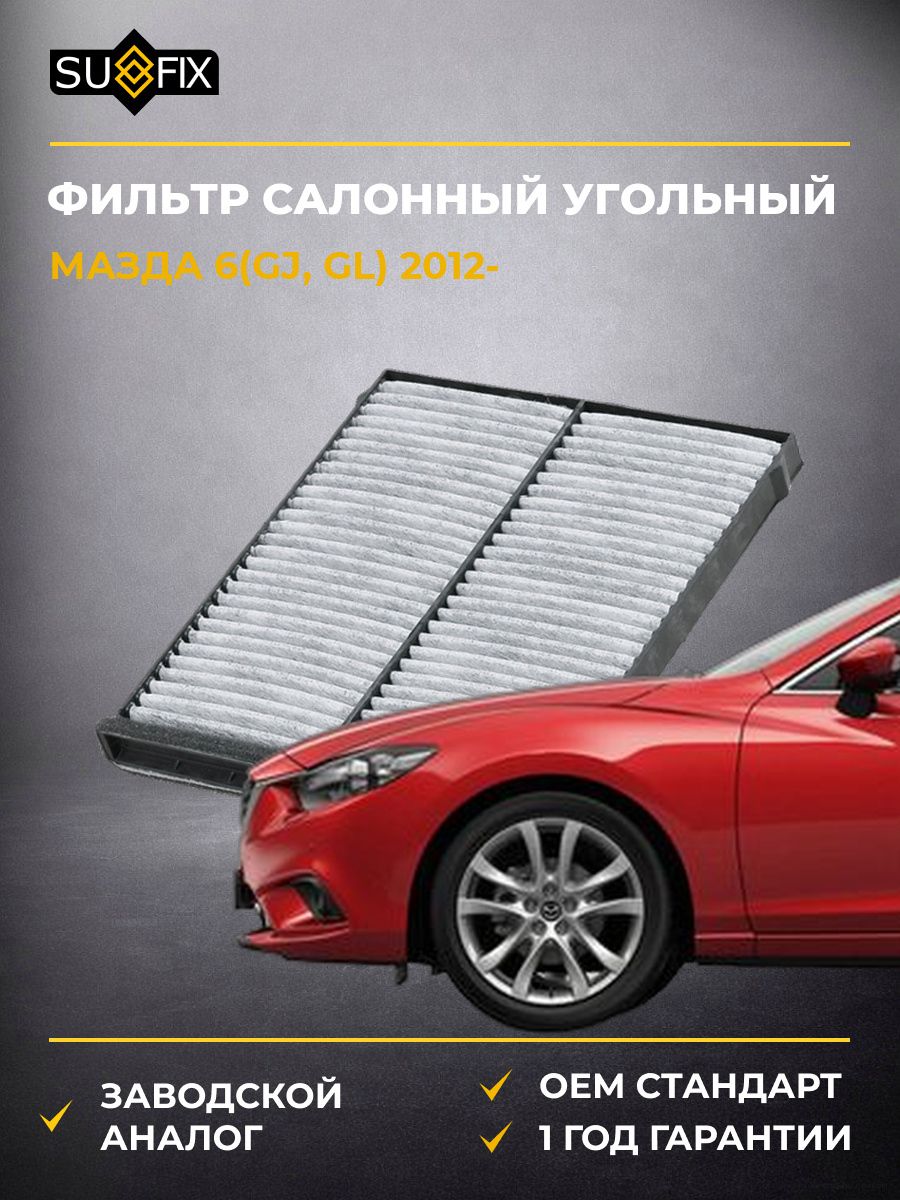 Фильтр салонный угольный SUFIX SSC1175 Мазда 6 Mazda 6 GJ 2012