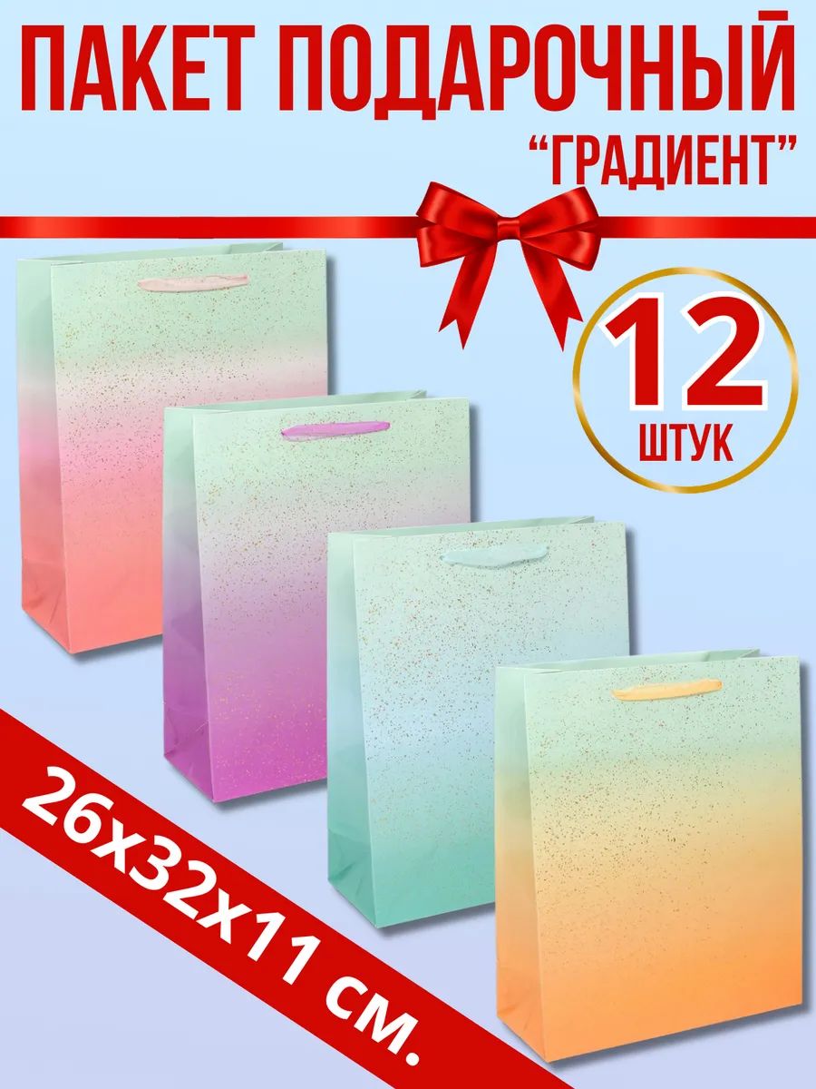 Подарочные пакеты Градиент, набор 12 шт, 26х32х11 см