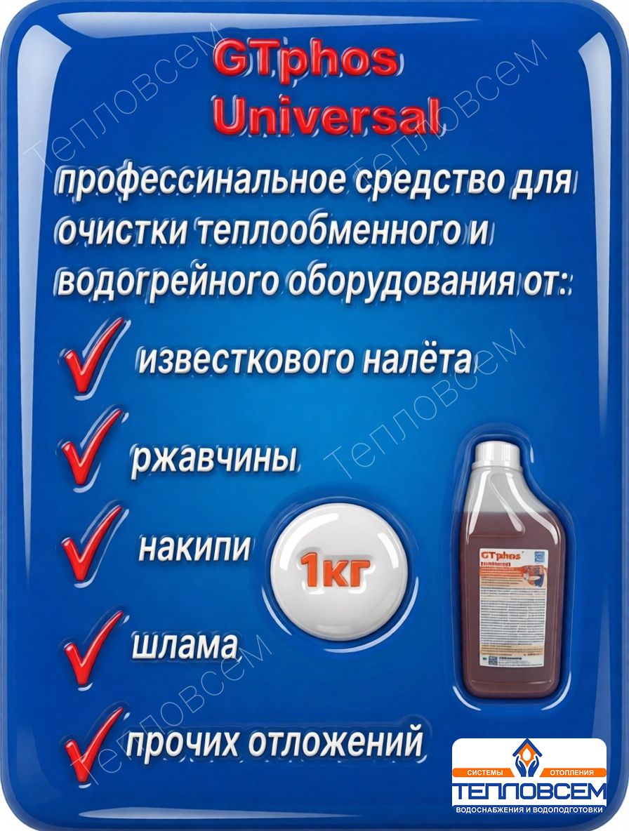 GTphos Universal 1кг реагент для промывки систем отопления работающих на воде или антифризе, теплообменников, бойлеров от минеральных отложений, накипи, ржавчины и т. д. очистка теплообменников удаление накипи промывка бойлеров